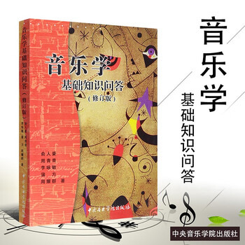 正版音乐学基础知识问答 音乐理论基础教程书 中央音乐学院俞人豪 周青青 西方音乐史中国音乐史教材书籍