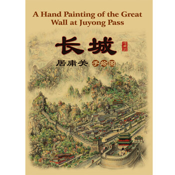 雍和宫手绘图（珍藏版）【已选择系列为准】 长城居庸关手绘图