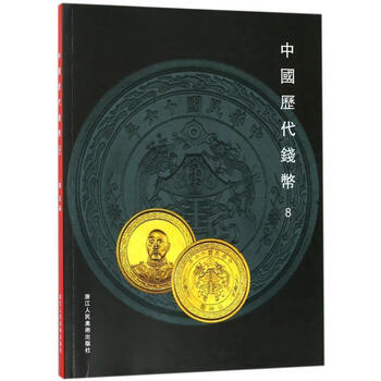 中国历代钱币 【正版书】