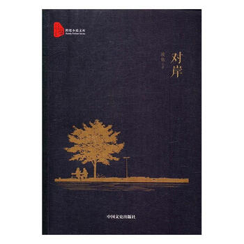 对岸 小说 凌鱼著 中国文史出版社 9787503483103