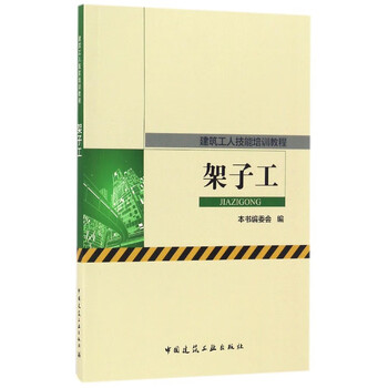架子工(建筑工人技能培训教程)