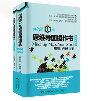 你的**本思维导图操作书(职场套装版共2册)