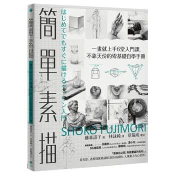 台版 简单素描 一画就上手6堂入门课 不靠天份的零基础自学手册绘画技法艺术