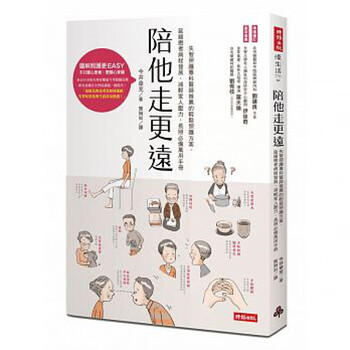 现货台版 陪他走更远失智照护专科医师推荐的轻鬆照护方案延缓患者病程发展减轻家人压力长照