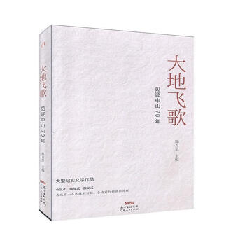 大地飞歌--见证中山70年 郑万里【正版书】