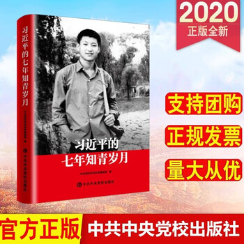 现货正版 习近平的七年知青岁月 中央党校采访实录编辑室 中共中央党校出版社