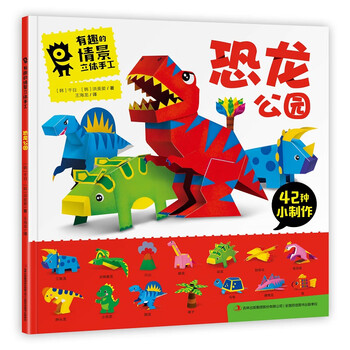 全套10册 有趣的情景立体手工儿童3D立体折纸书情景认知全脑开发拼装益智手工制作书 恐龙公园