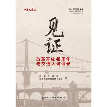 《见证——改革开放40周年老交通人访谈录》