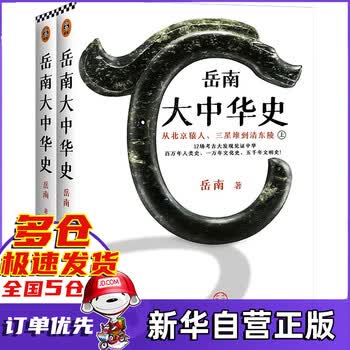 岳南大中华史  岳南著 新书