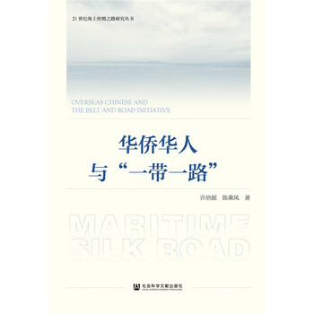 华侨华人与“一带一路”