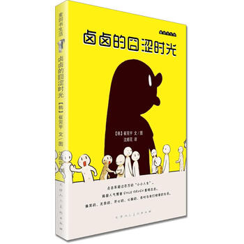 麦田书生活·卤卤的囧涩时光（韩国根名博主卤卤“处男作”重磅出击，点击率超过500万的“小 青春文学
