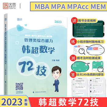 现货【李焕指定店】2023考研李焕逻辑72技+历年真题mba/mpa/mpacc管综199管理类39 韩超数学72技【4月出版】