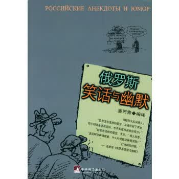 俄罗斯笑话与幽默 姜列青