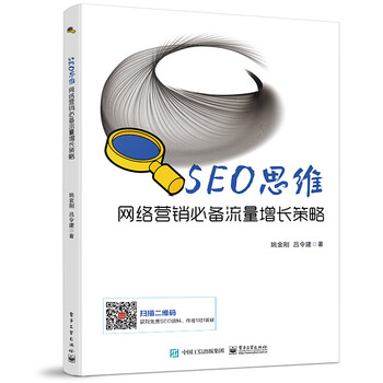 SEO艺术（第3版）(博文视点出品) SEO思维