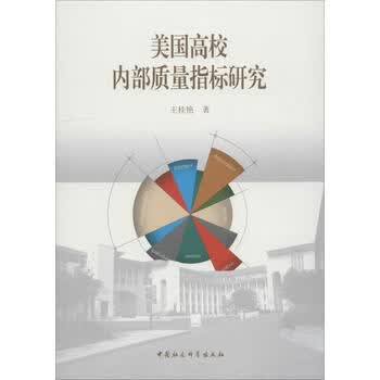 美国高校内部质量指标研究 王桂艳 中国社会科学出版社