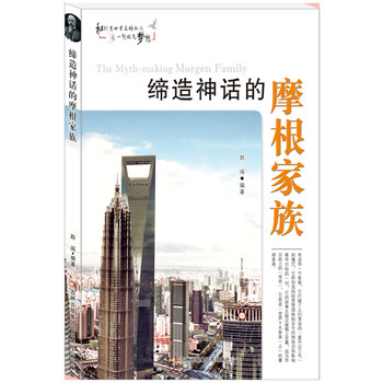 缔造神话的摩根家族