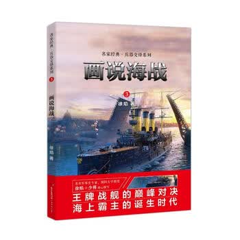 画说海战 徐焰 政治/军事 9787545463224