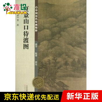 夏景山口待渡图/中国历代绘画精粹