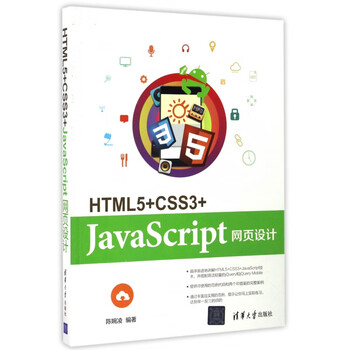 HTML5+CSS3+JavaScript网页设计