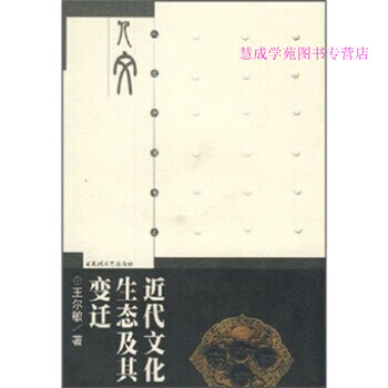 人文中国书系－近代文化生态及其迁 王尔敏