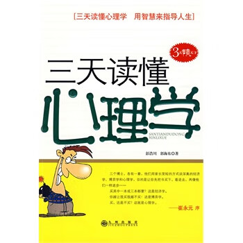 三天读懂心理学【正版图书】