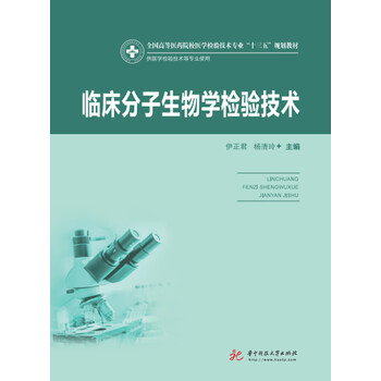 临床分子生物学检验技术（新版）