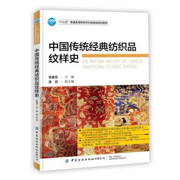 中国传统经典纺织品纹样史(十三五普通高等教育本科部委级规划教材)