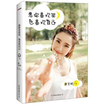 愿你喜欢笑，也喜欢自己【正版图书，放心下单】