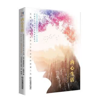 内心生活(在物质世界乐享自我的40堂心灵课)