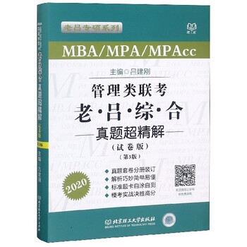 MBA\MPA\MPAcc管理类联考老吕综合真题超精解(试卷版第3版2020)/老吕