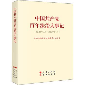 中国共产党百年法治大事记(1921年7月-2021年7月)