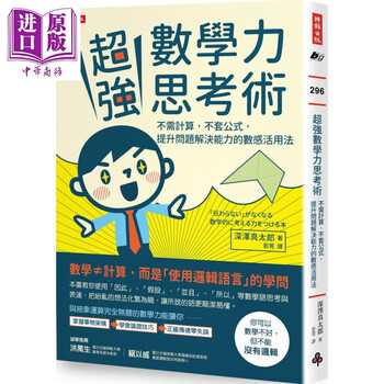 超强数学力思考术 不需计算 不套公式 提升问题解决能力的数感活用法 港台原版 深泽真太郎 时报出版