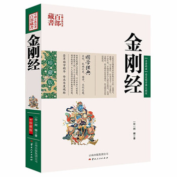 正版 金刚经 宗教佛学哲学百部国学集原文注释+译文典故全注全译图文版文言文白话文对照文学经典书籍