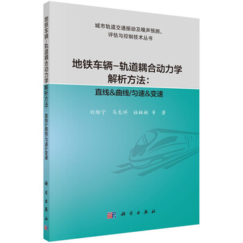 地铁车辆-轨道耦合动力学解析方法：直线 and 曲线/匀速 and 变速