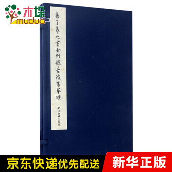 集王羲之书金刚般若波罗蜜经(精)