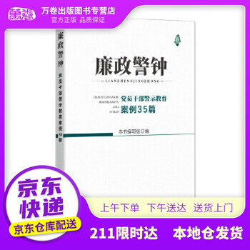 【新华书店 自营京送】廉政警钟：党员干部警示教育案例35篇 本书编写组 编 中国方正出版社