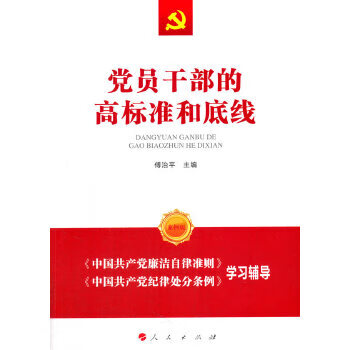 党员干部的高标准和底线