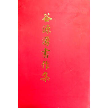 谷源涌书作集 人民社9787102054025 书法书籍