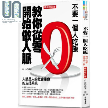 不要一个人吃饭 教你从零开始做人脉 畅销修订版 港台原版 白山 菁品文化