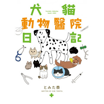 预售 原版进口书 とみた黍犬猫动物医*日记中国台湾角川