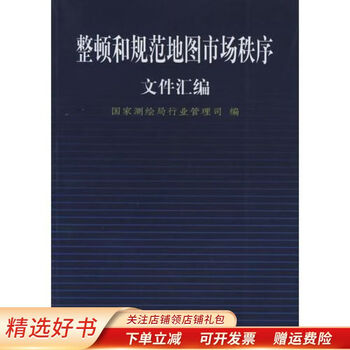 整顿和规范地图市场秩序文件汇编
