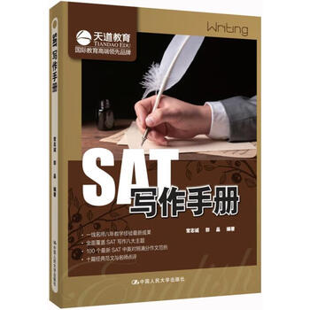 SAT 写作手册 常志诚 外语学习 9787300198149