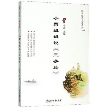 小雨姐姐说《三字经》/国学经典文库系列