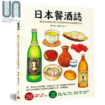 日本餐酒志 跟着SSI酒匠与日本料理专家寻访地酒美食 积木出版 饮品 饮料