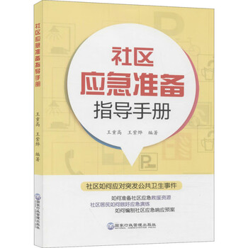 正版 社区应急准备指导手册9787515023335