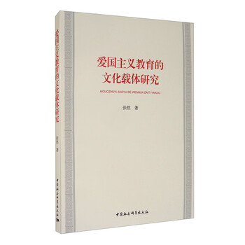 爱国主义教育的文化载体研究