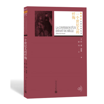 插图本名著名译：一个世纪儿的忏悔