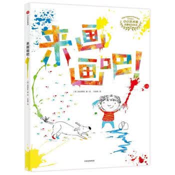 小小艺术家启蒙绘本系列:来画画吧！【正版图书，放心下单】