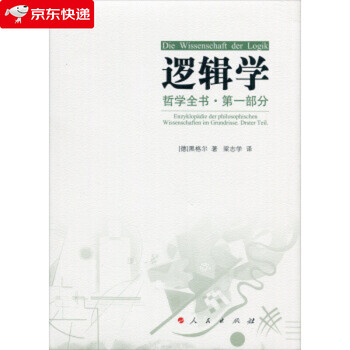 哲学全书·部分·逻辑学 [德] 黑格尔 著,梁志学 译 9787010173016