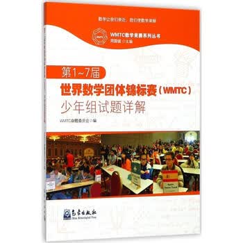 第1-7届世界数学团体锦标赛少年组试题详解 WMTC命题委员会,周国镇 编【正版书】